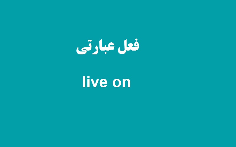 کاربرد و معنی live on چیست؟ - زبانشناس