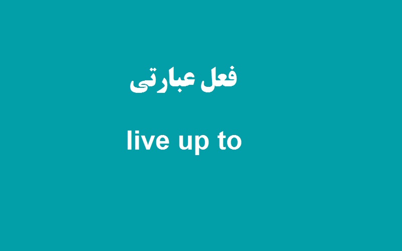 کاربرد و معنی live up to چیست؟ - زبانشناس