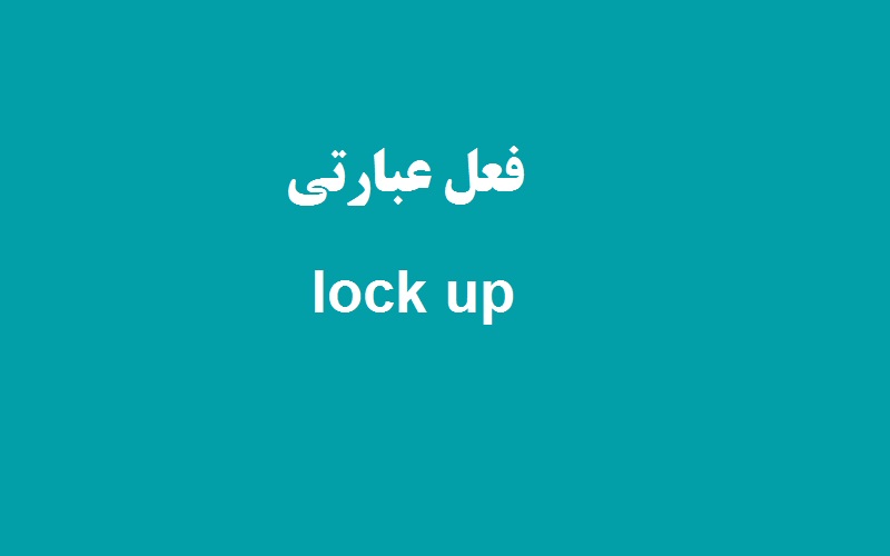 کاربرد و معنی lock up چیست؟ - زبانشناس