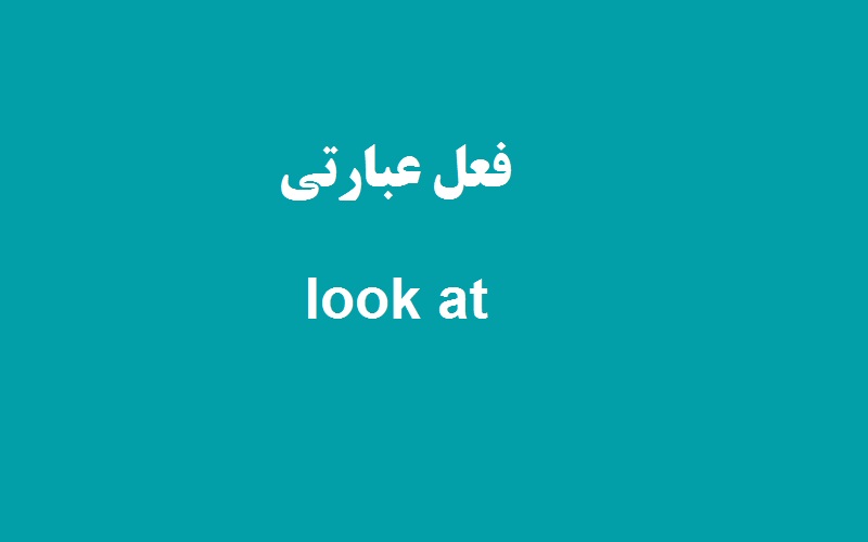 کاربرد و معنی look at چیست؟ - زبانشناس