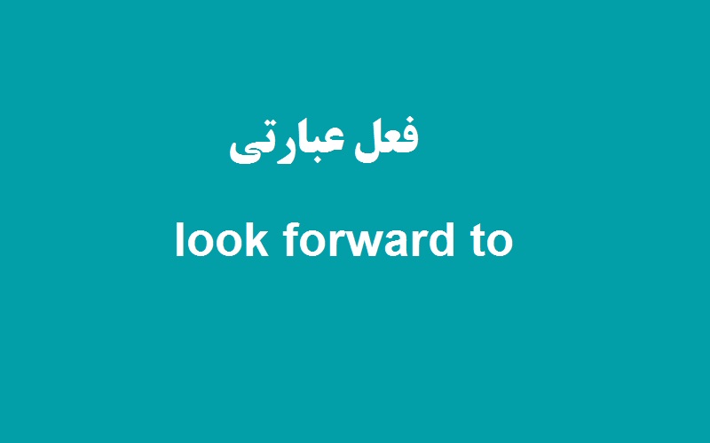 کاربرد و معنی look forward to چیست؟ - زبانشناس