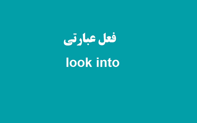 کاربرد و معنی look into چیست؟ - زبانشناس
