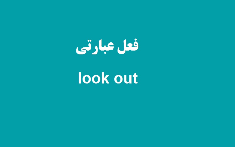 کاربرد و معنی look out چیست؟ - زبانشناس