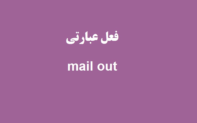 کاربرد و معنی mail out چیست؟ - زبانشناس