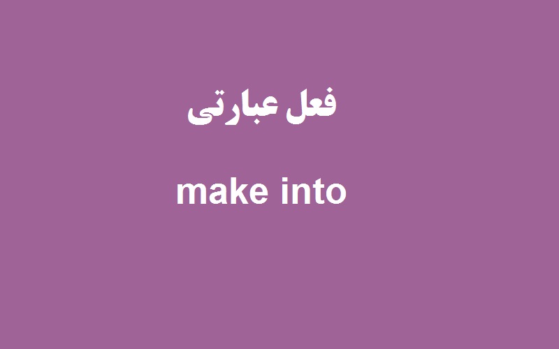 کاربرد و معنی make into چیست؟ - زبانشناس