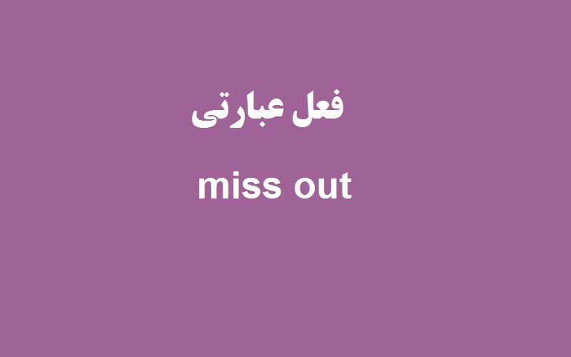 کاربرد و معنی miss out چیست؟ - زبانشناس