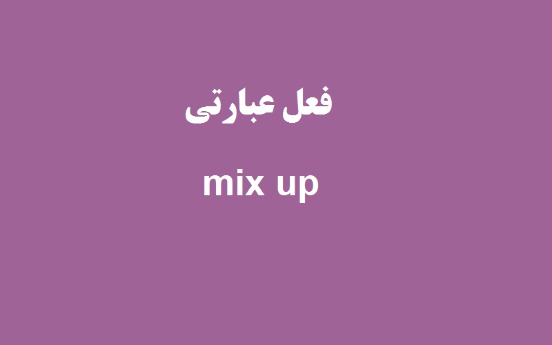 کاربرد و معنی mix up چیست؟ - زبانشناس