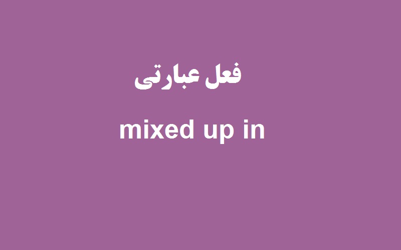 کاربرد و معنی mixed up in چیست؟ - زبانشناس