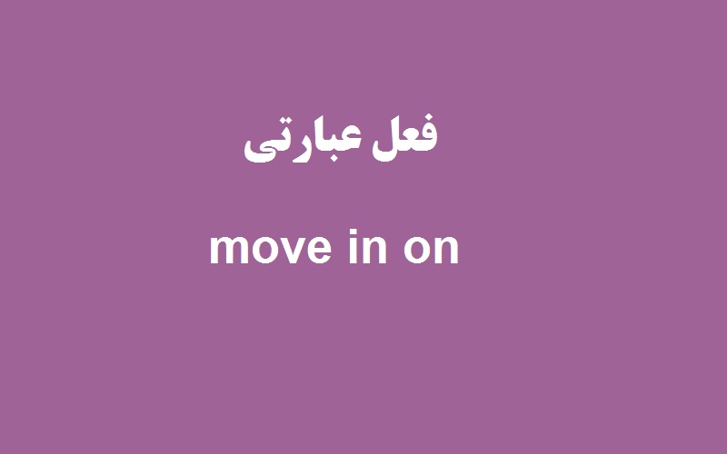 کاربرد و معنی move in on چیست؟ - زبانشناس