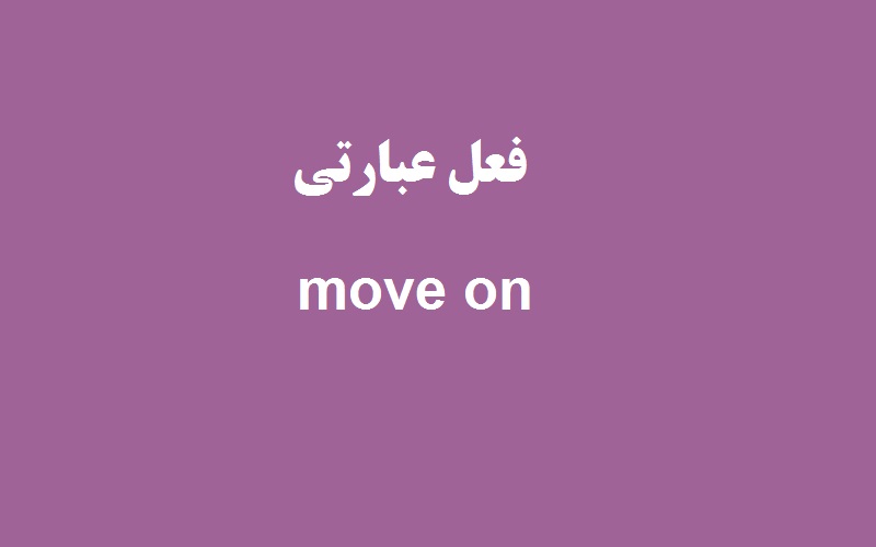 کاربرد و معنی move on چیست؟ - زبانشناس