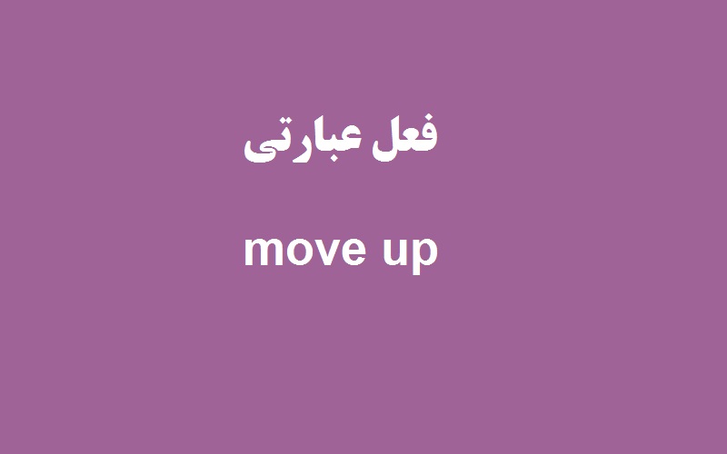 کاربرد و معنی move up چیست؟ - زبانشناس