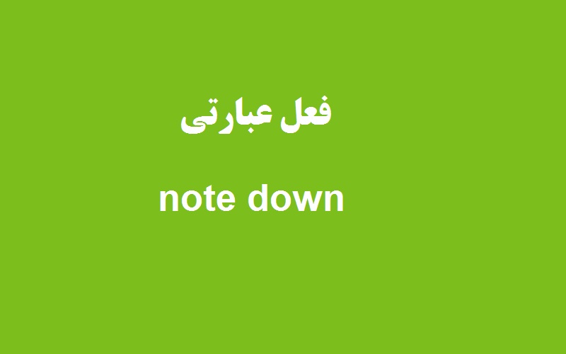 کاربرد و معنی note down چیست؟ - زبانشناس