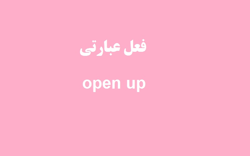 کاربرد و معنی open up چیست؟ - زبانشناس