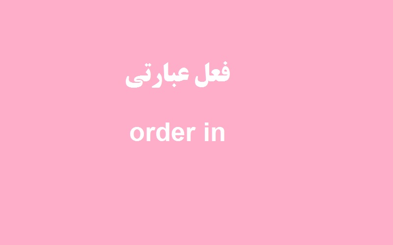 کاربرد و معنی order in چیست؟ - زبانشناس