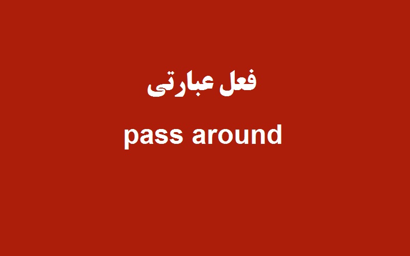 کاربرد و معنی pass around چیست؟ - زبانشناس