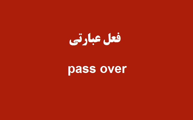 کاربرد و معنی pass over چیست؟ - زبانشناس