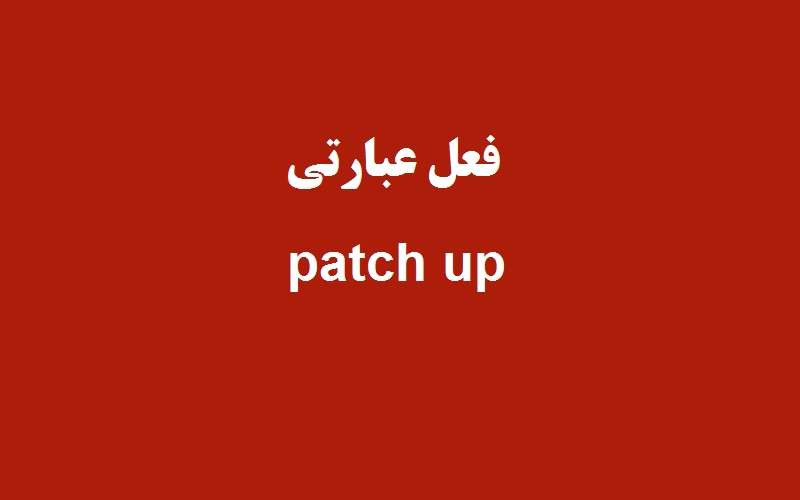 کاربرد و معنی patch up چیست؟ - زبانشناس