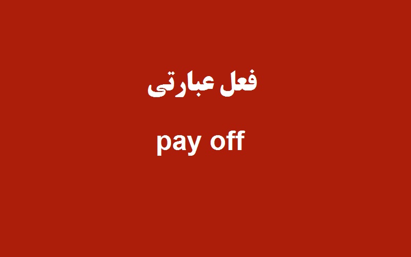 کاربرد و معنی pay off چیست؟ - زبانشناس
