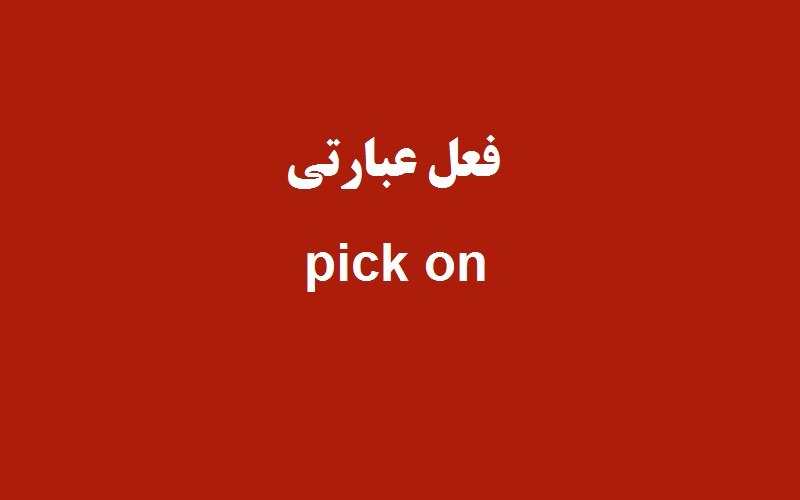 کاربرد و معنی pick on چیست؟ - زبانشناس
