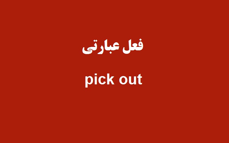 کاربرد و معنی pick out چیست؟ - زبانشناس