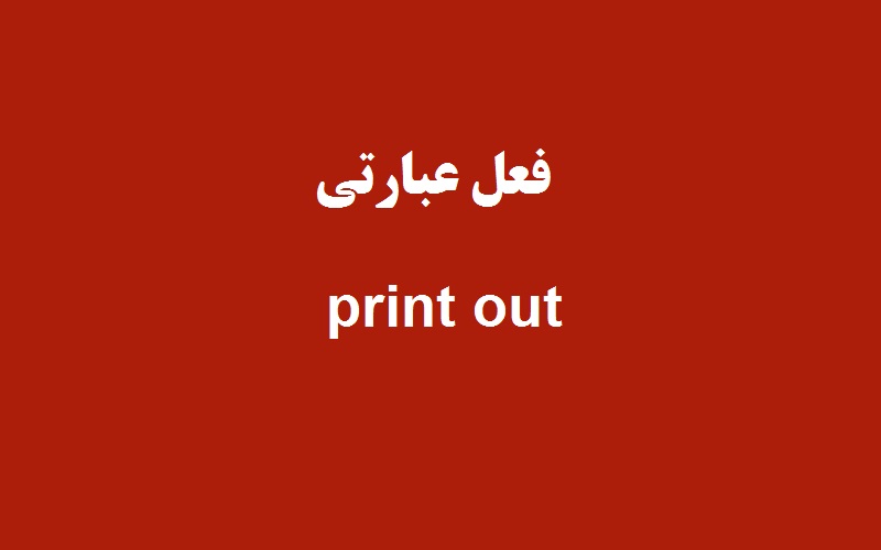 کاربرد و معنی print out چیست؟ - زبانشناس