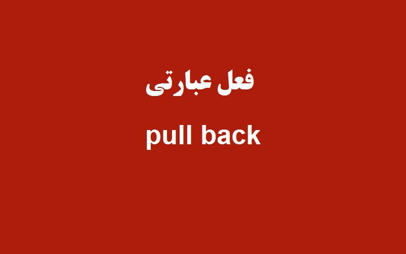کاربرد و معنی pull back چیست؟ - زبانشناس