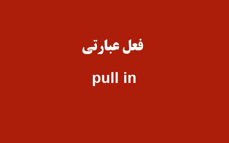 کاربرد و معنی pull in چیست؟ - زبانشناس