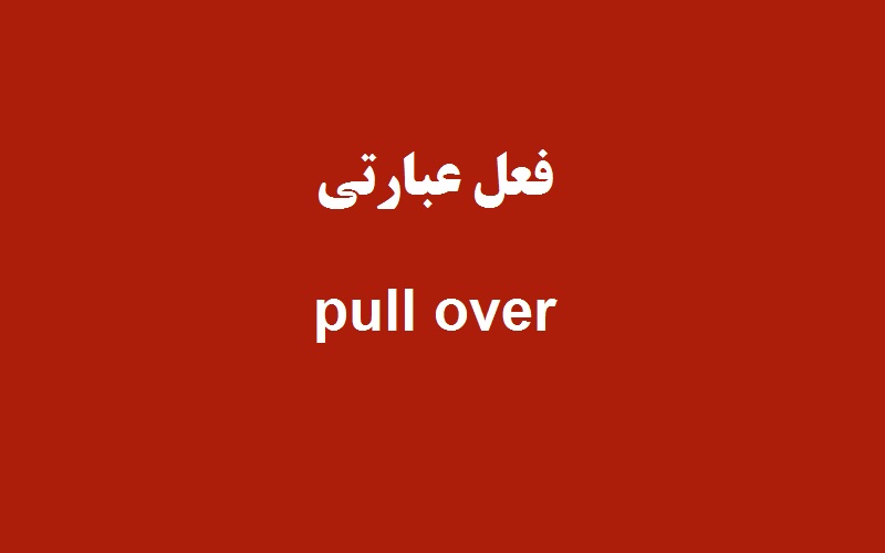 کاربرد و معنی pull over چیست؟ - زبانشناس