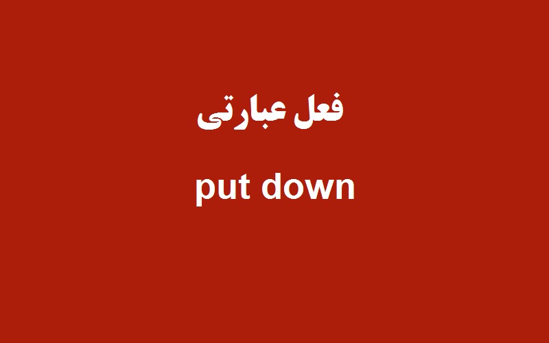 کاربرد و معنی put down چیست؟ - زبانشناس
