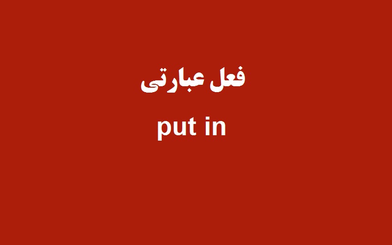 کاربرد و معنی put in چیست؟ - زبانشناس
