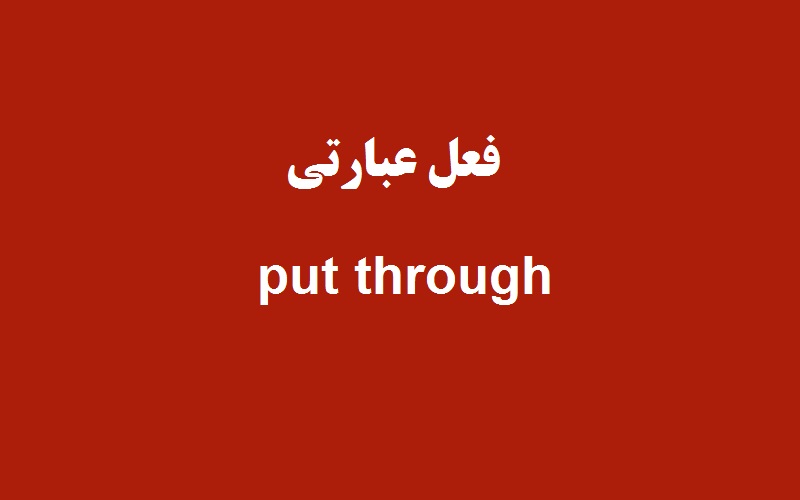 کاربرد و معنی put through چیست؟ - زبانشناس