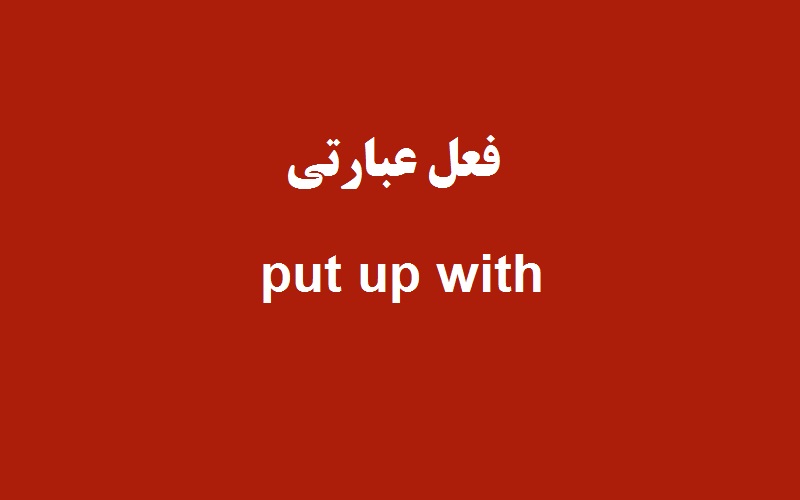 کاربرد و معنی put up with چیست؟ - زبانشناس