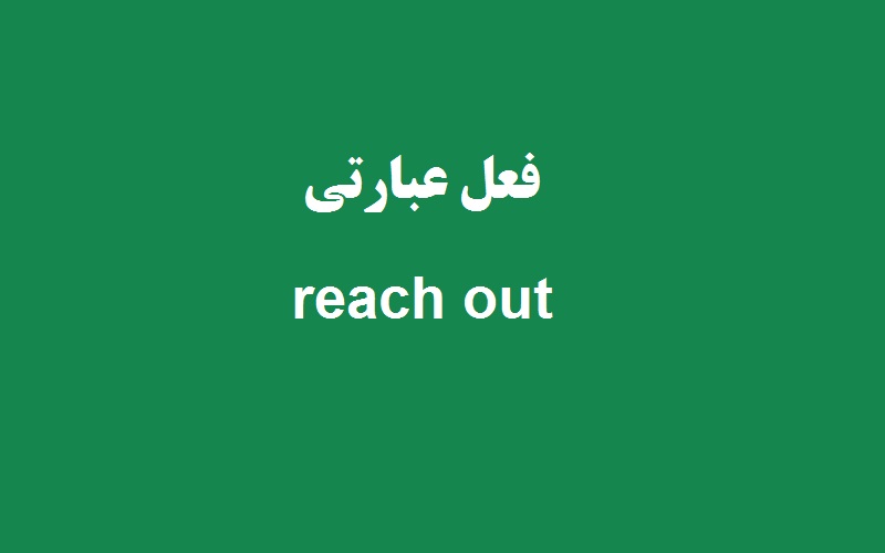 کاربرد و معنی reach out چیست؟ - زبانشناس