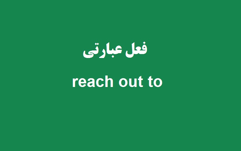 کاربرد و معنی reach out to چیست؟ - زبانشناس