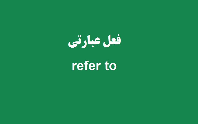کاربرد و معنی refer to چیست؟ - زبانشناس