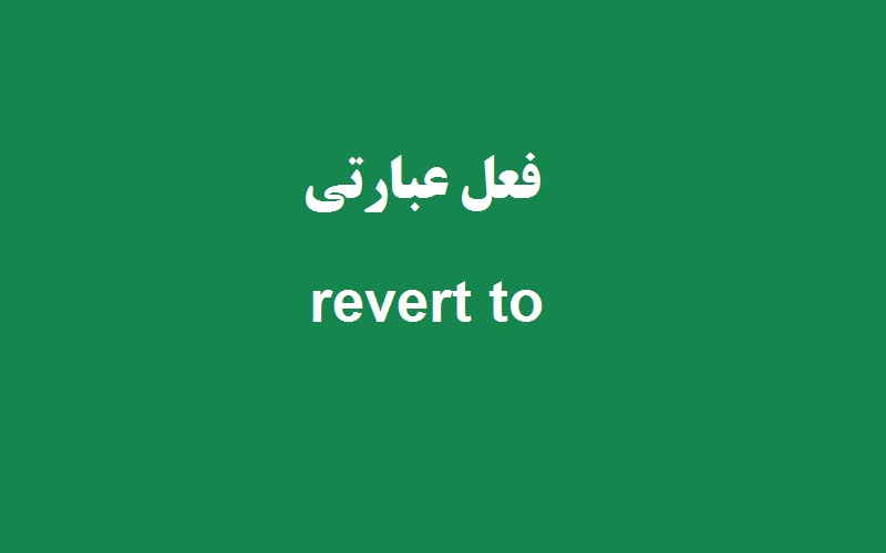 کاربرد و معنی revert to چیست؟ - زبانشناس