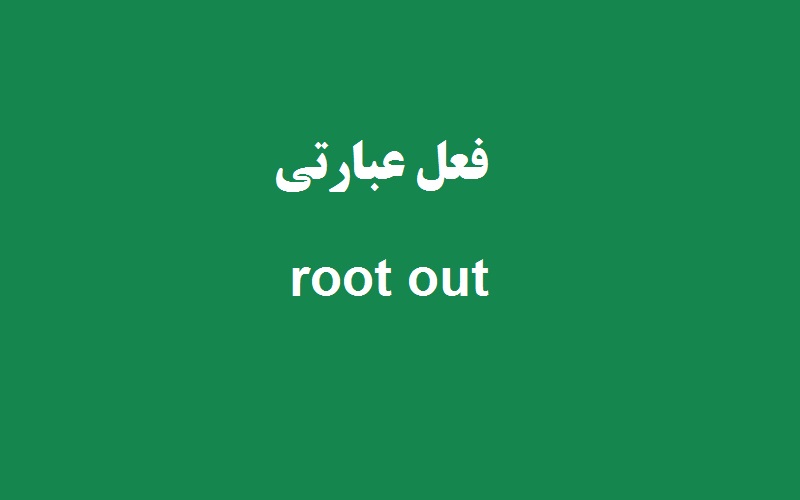 کاربرد و معنی root out چیست؟ - زبانشناس