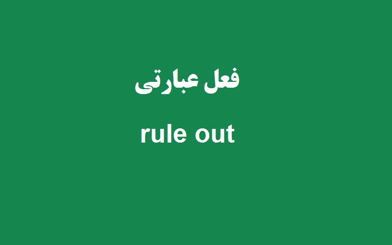 کاربرد و معنی rule out چیست؟ - زبانشناس