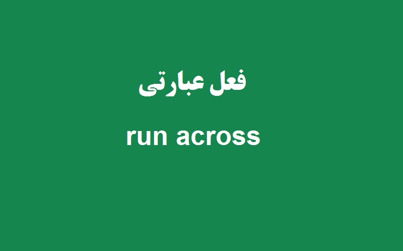 کاربرد و معنی run across چیست؟ - زبانشناس
