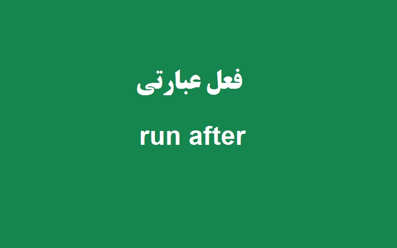 کاربرد و معنی run after چیست؟ - زبانشناس