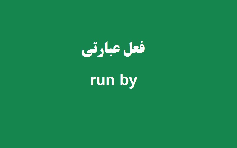 کاربرد و معنی run by چیست؟ - زبانشناس