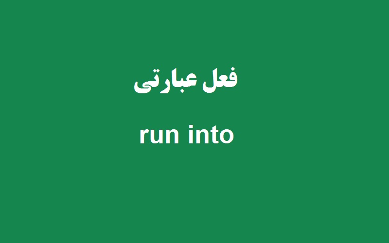 کاربرد و معنی run into چیست؟ - زبانشناس