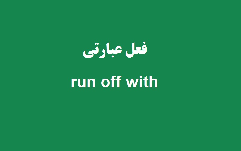 کاربرد و معنی run off with چیست؟ - زبانشناس