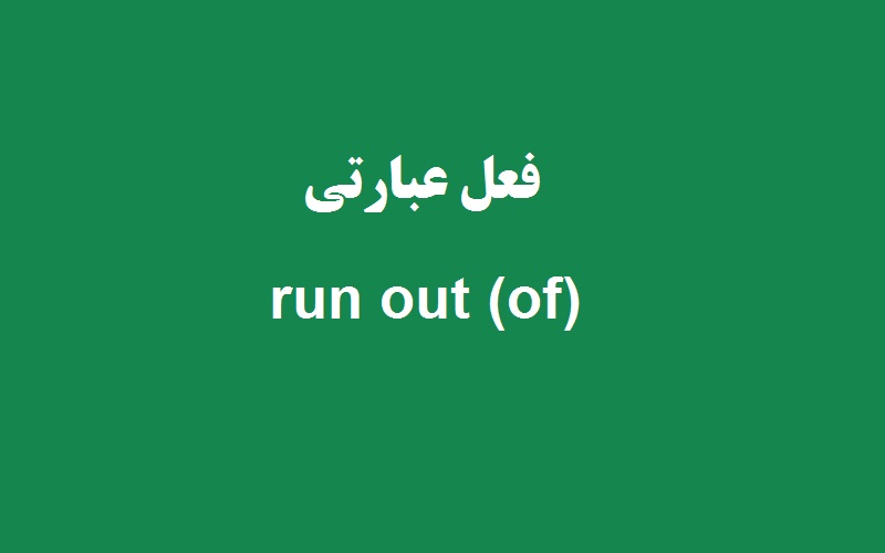 کاربرد و معنی run out (of) چیست؟ - زبانشناس