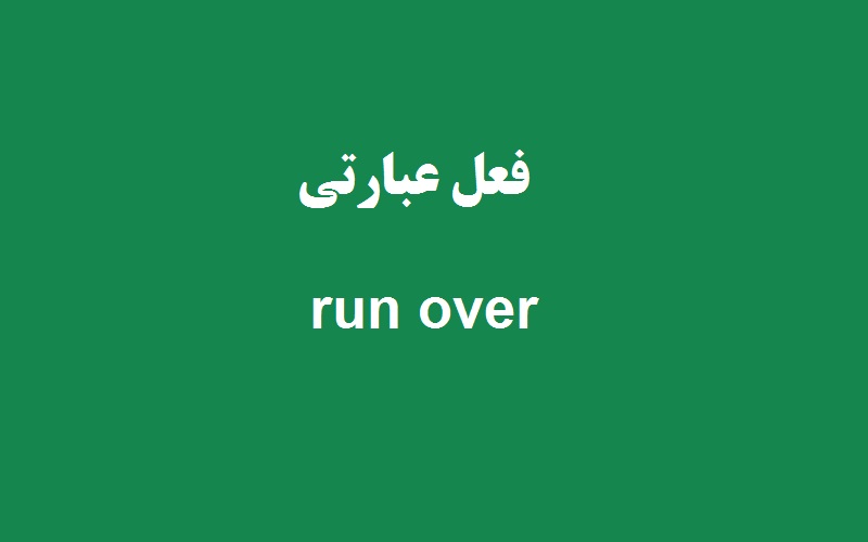 کاربرد و معنی run over چیست؟ - زبانشناس