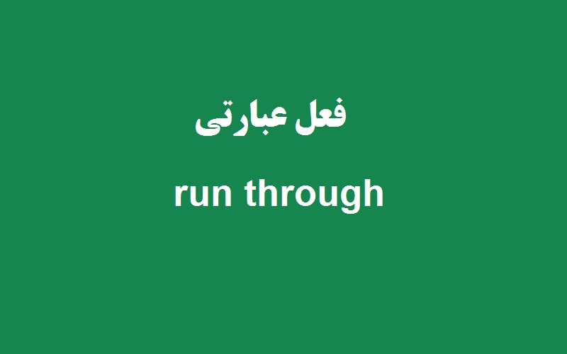 کاربرد و معنی run through چیست؟ - زبانشناس