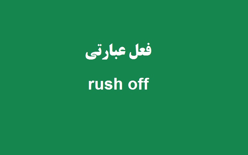 کاربرد و معنی rush off چیست؟ - زبانشناس