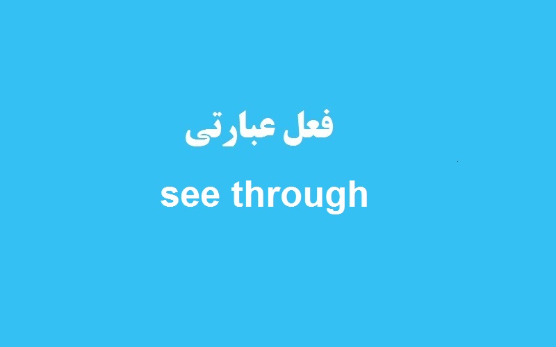 کاربرد و معنی see through چیست؟ - زبانشناس