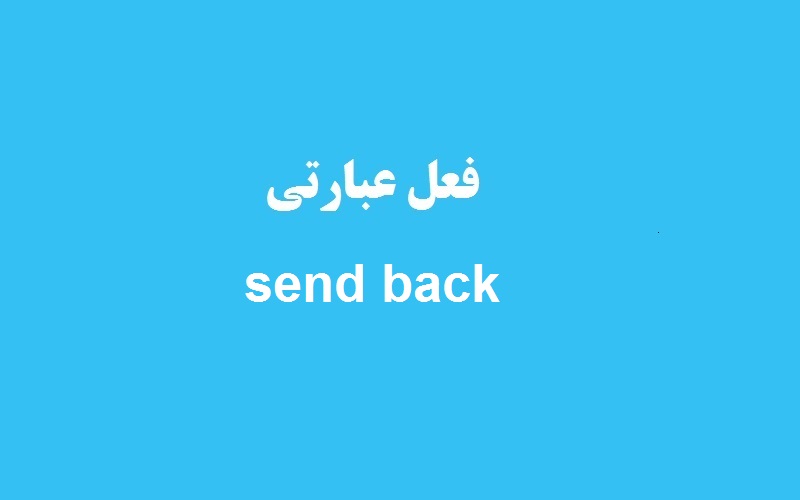 کاربرد و معنی send back چیست؟ - زبانشناس
