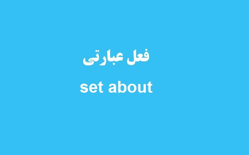 کاربرد و معنی set about چیست؟ - زبانشناس